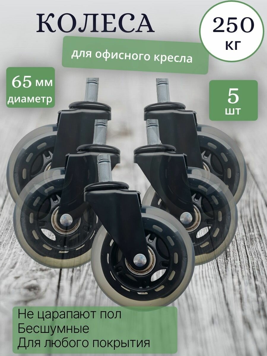 Комплект из 5ти усиленных силиконовых колес (роликов) 65мм, для офисного, компьютерного, игрового кресла