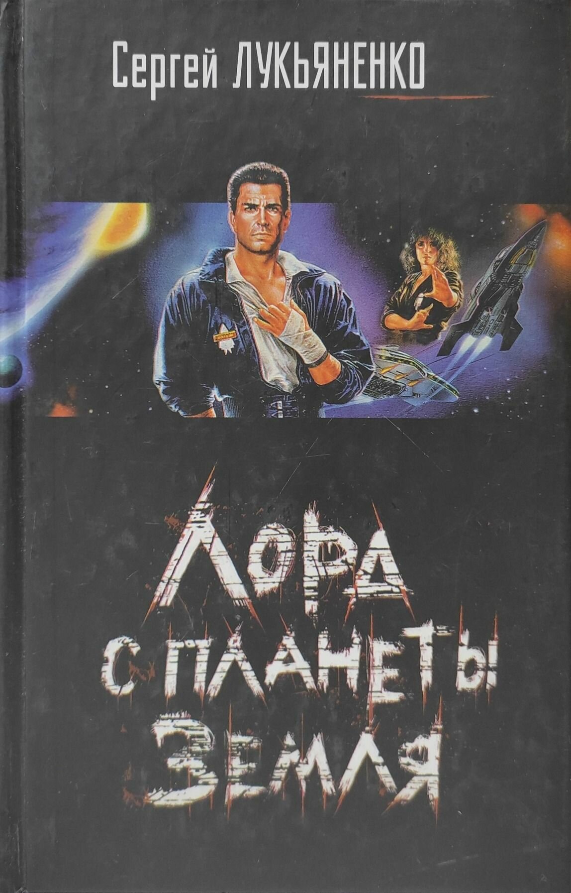 Лорд с планеты Земля. Лукьяненко Сергей Васильевич. АСТ. 2010. Твердый переплет. 506 стр