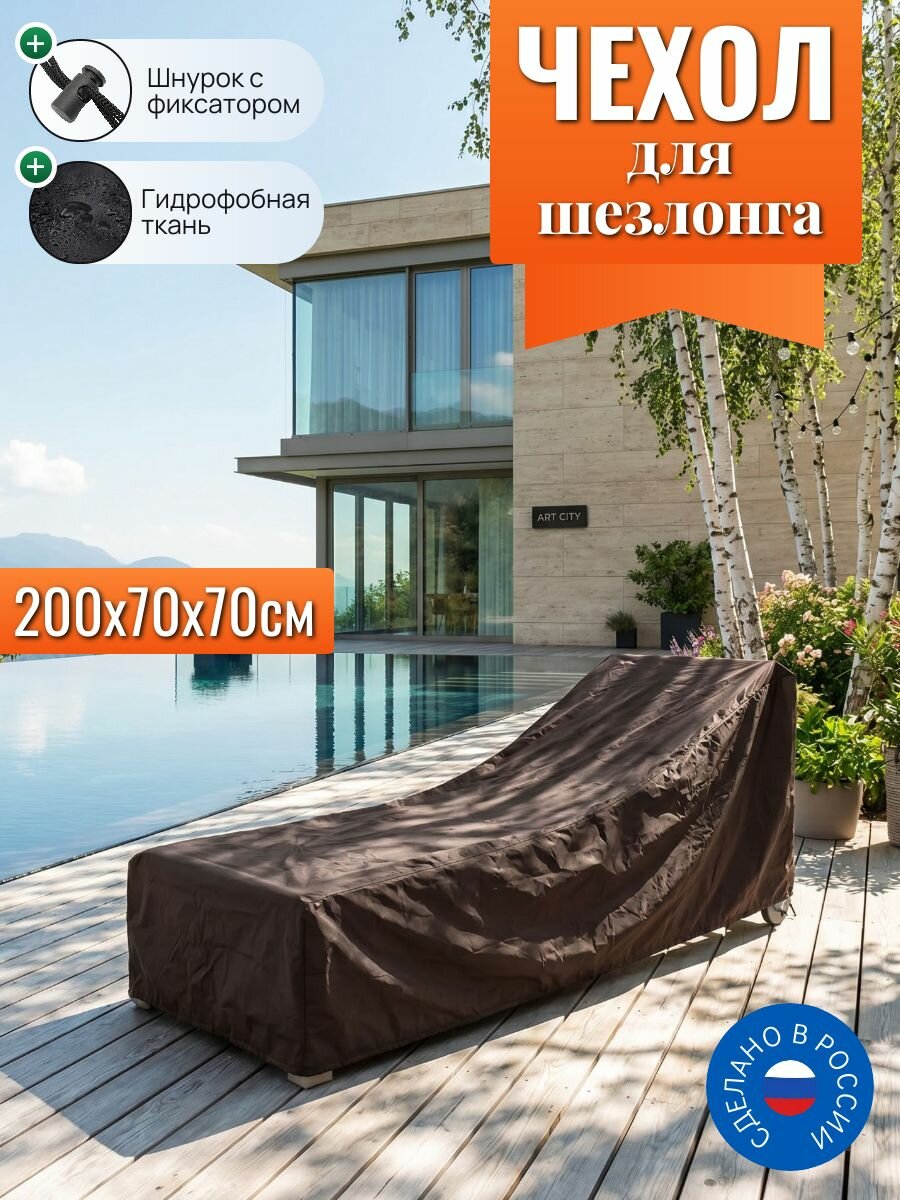 Чехол для шезлонга, 200х70х70 см, коричневый