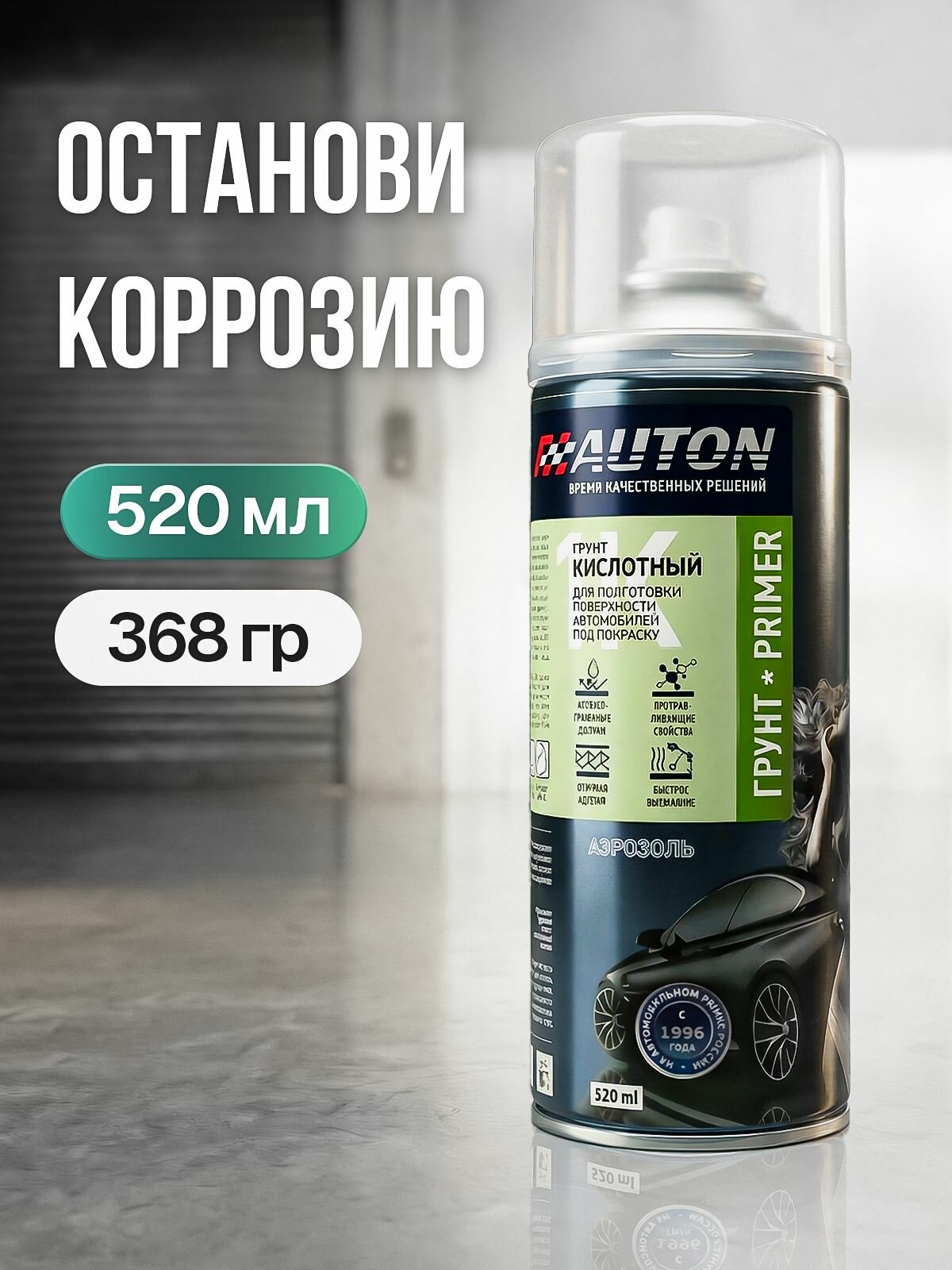 Кислотный грунт для авто, AUTON, в баллончике, грунт протравливающий, антикоррозийный, зеленый, 520 мл.