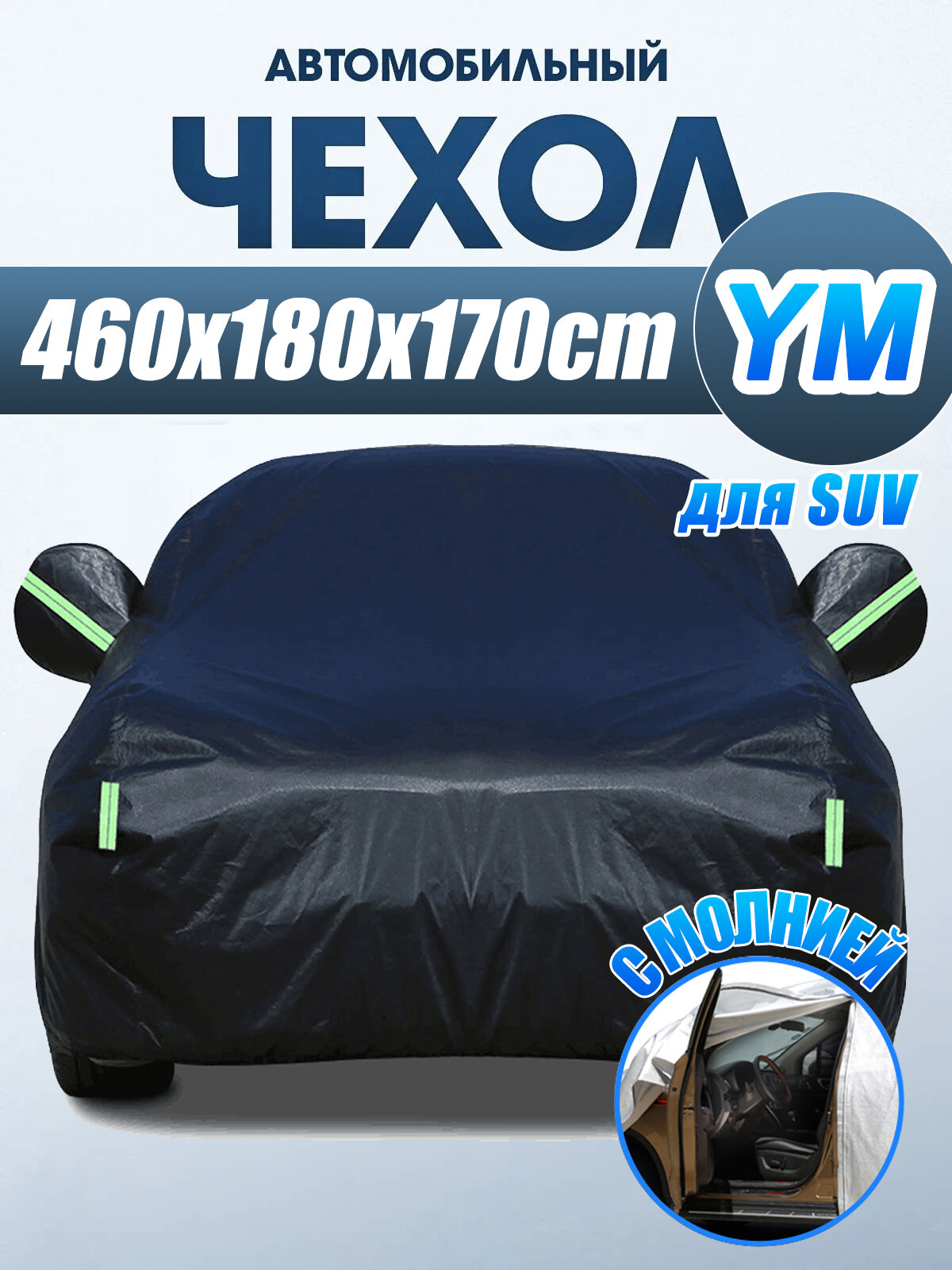 Чехол на большой автомобиль для SUV, тент на машину, размер YM 460x180x170cm