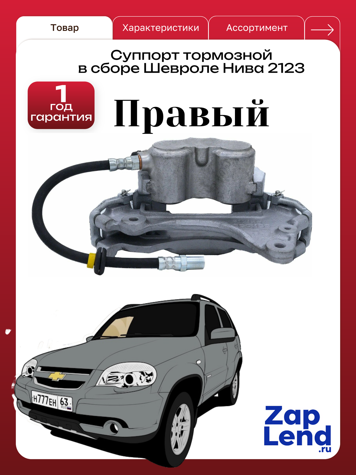 Суппорт тормозной правый в сборе Шевроле Нива 2123