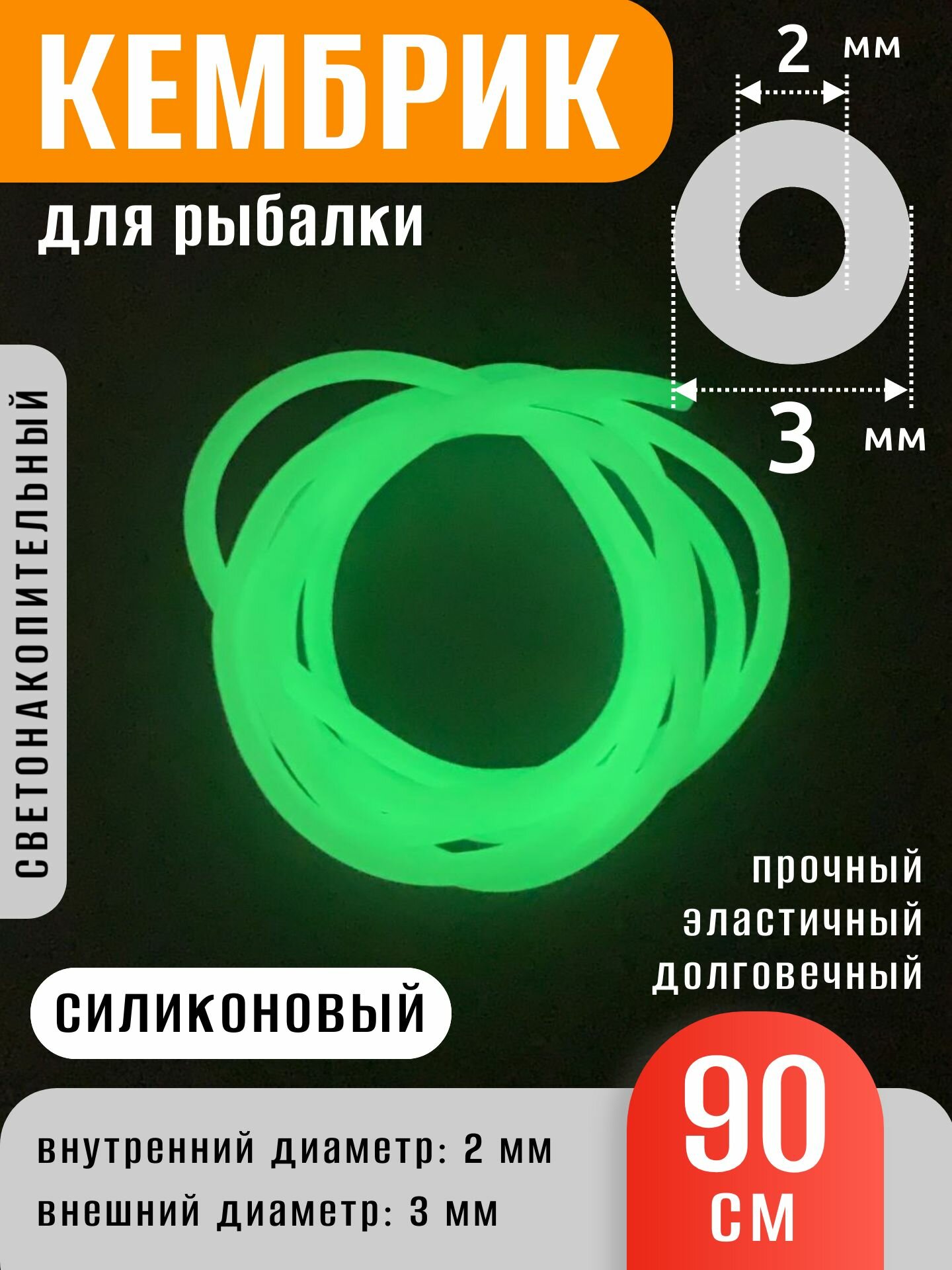Кембрик для поплавков светонакопительный 90 см 2х3 мм
