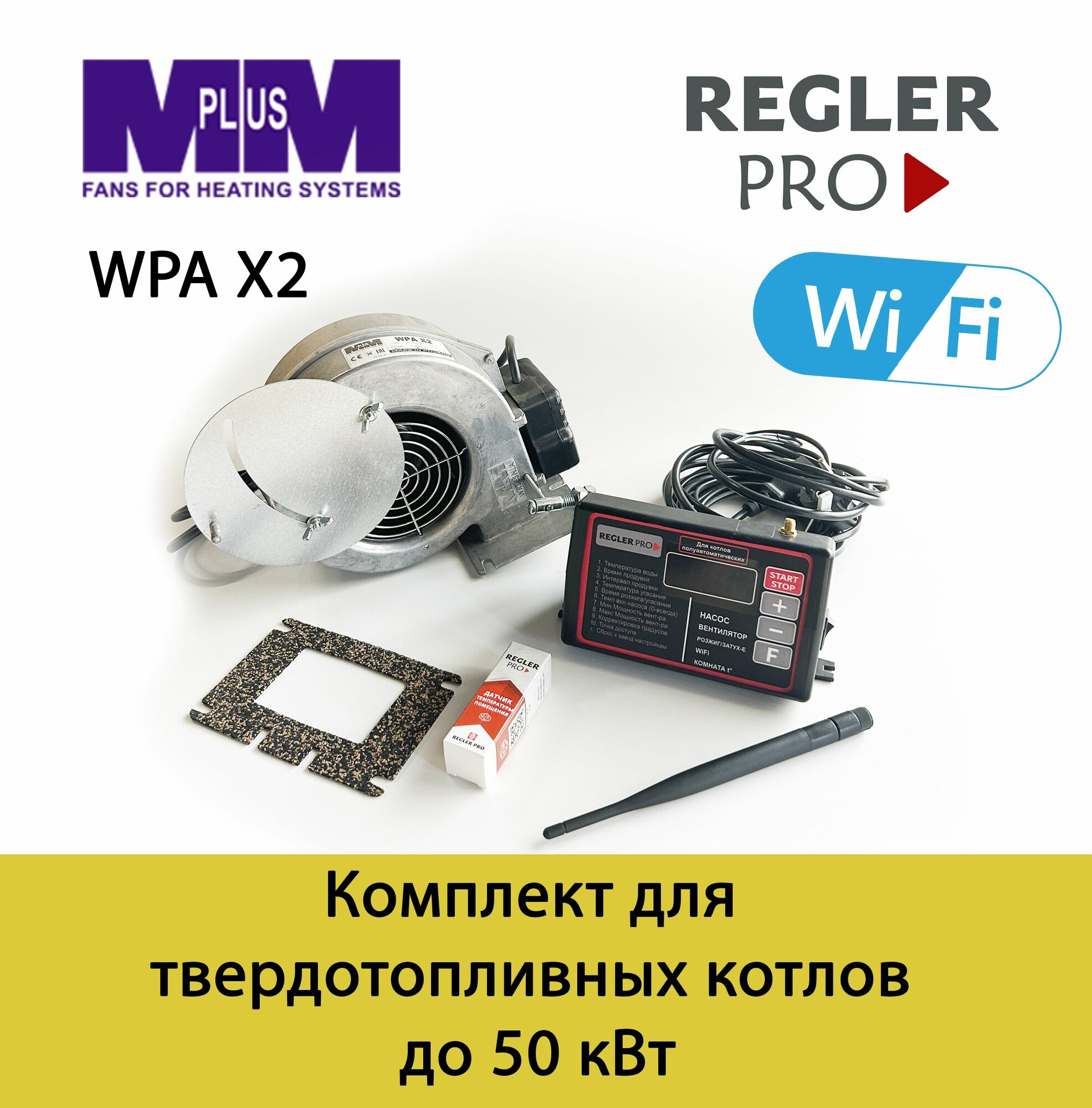 Комплект для котлов до 50 кВт Regler (ReglerPro+WPA х2)