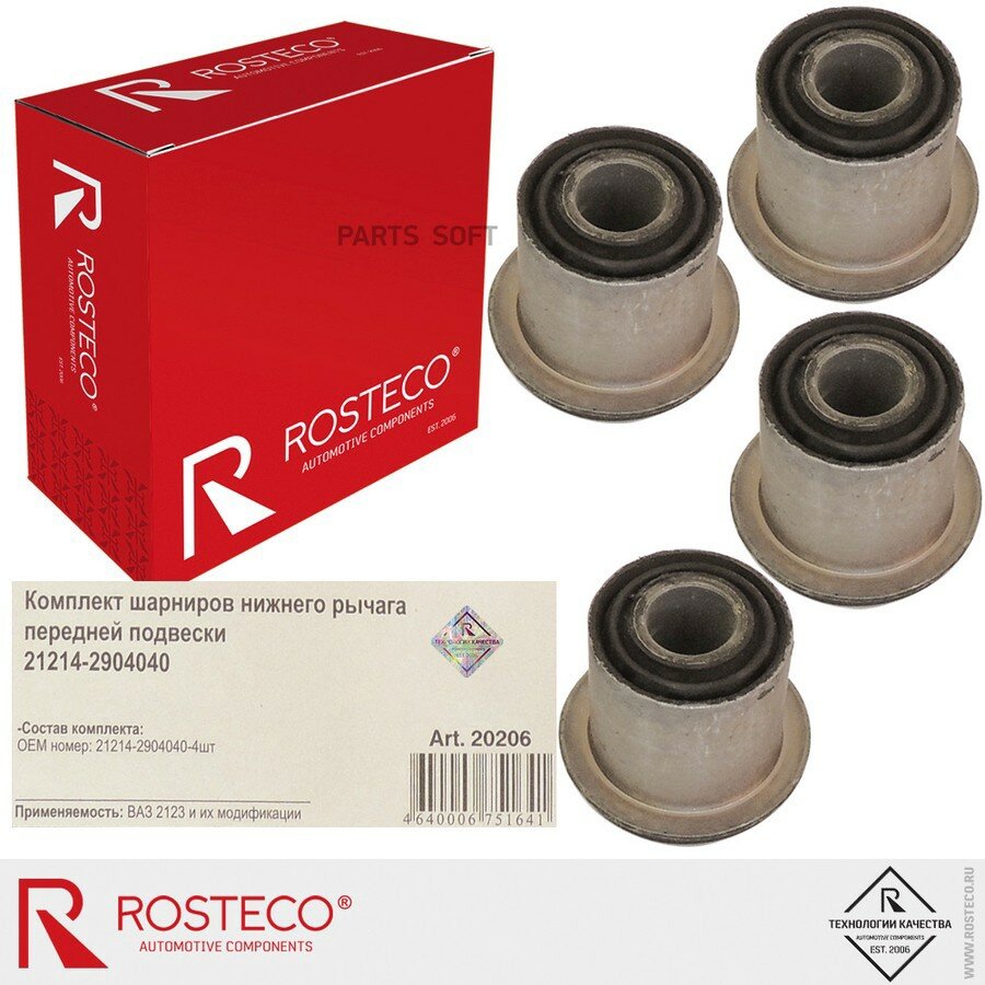 Сайлентблок ВАЗ-21214 перед ниж рычагов н. о. (к-т 4шт) ROSTECO 20206 ROSTECO 20206 | цена за 1 шт