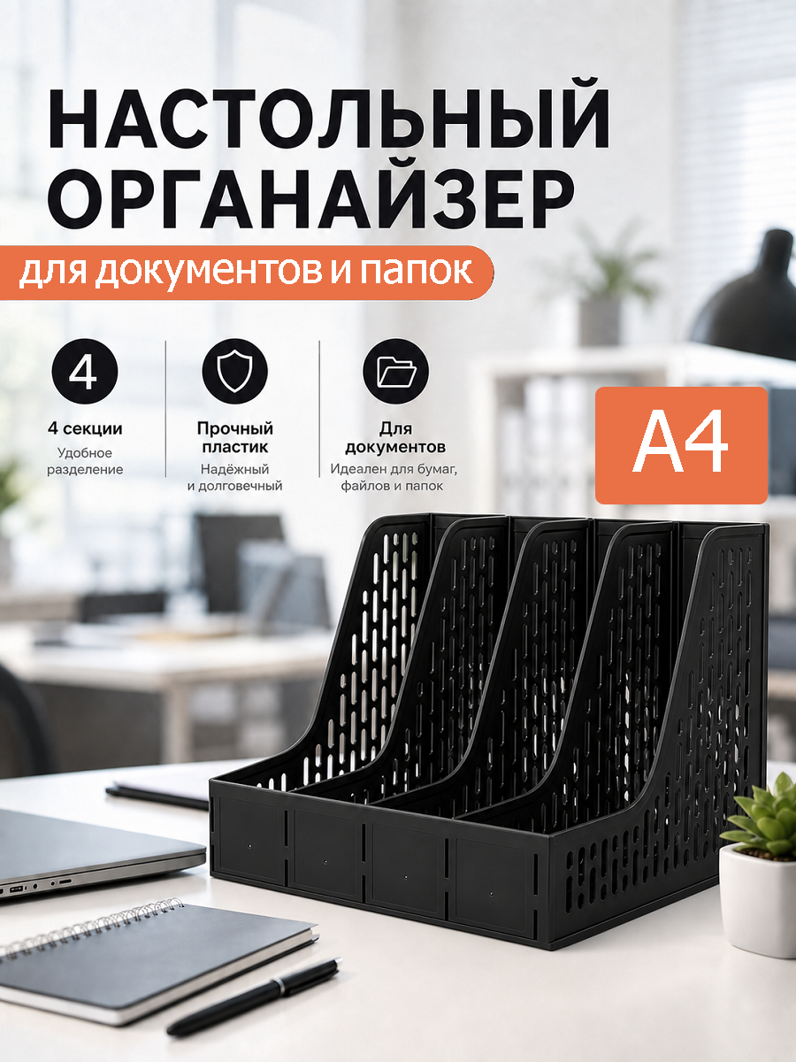 Лоток для бумаг вертикальный канцелярский 4 отсека, органайзер для документов на стол