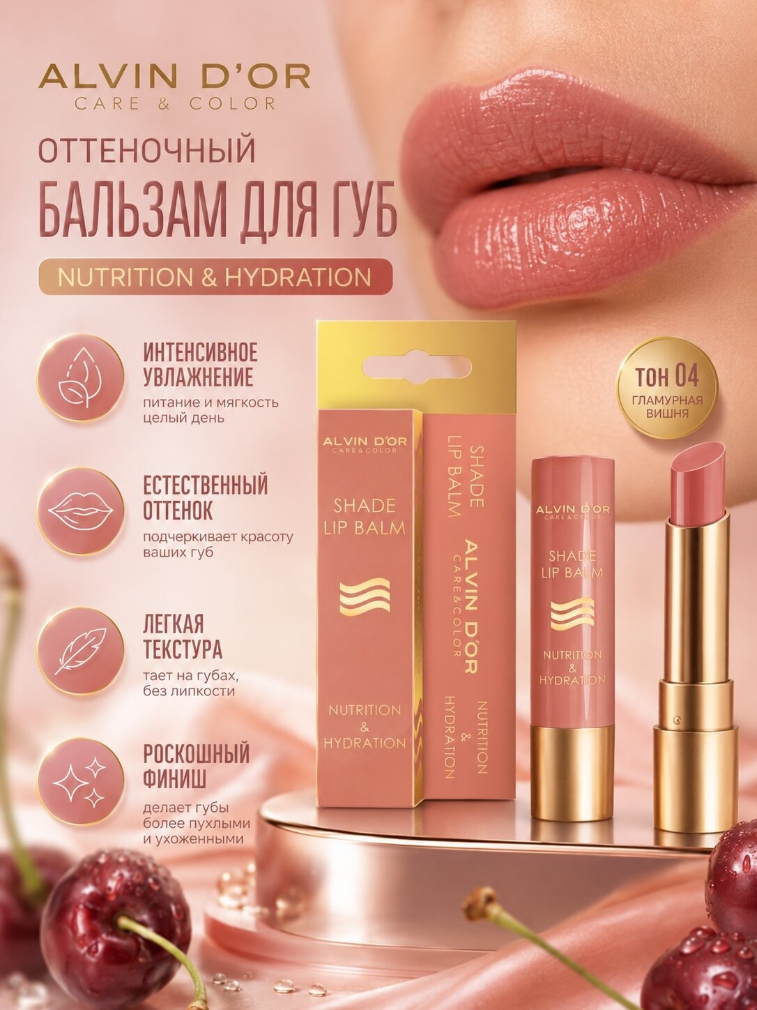 Alvin D'or Оттеночный бальзам для губ NUTRITION & HYDRATION ALB-02 тон 04 гламурная вишня