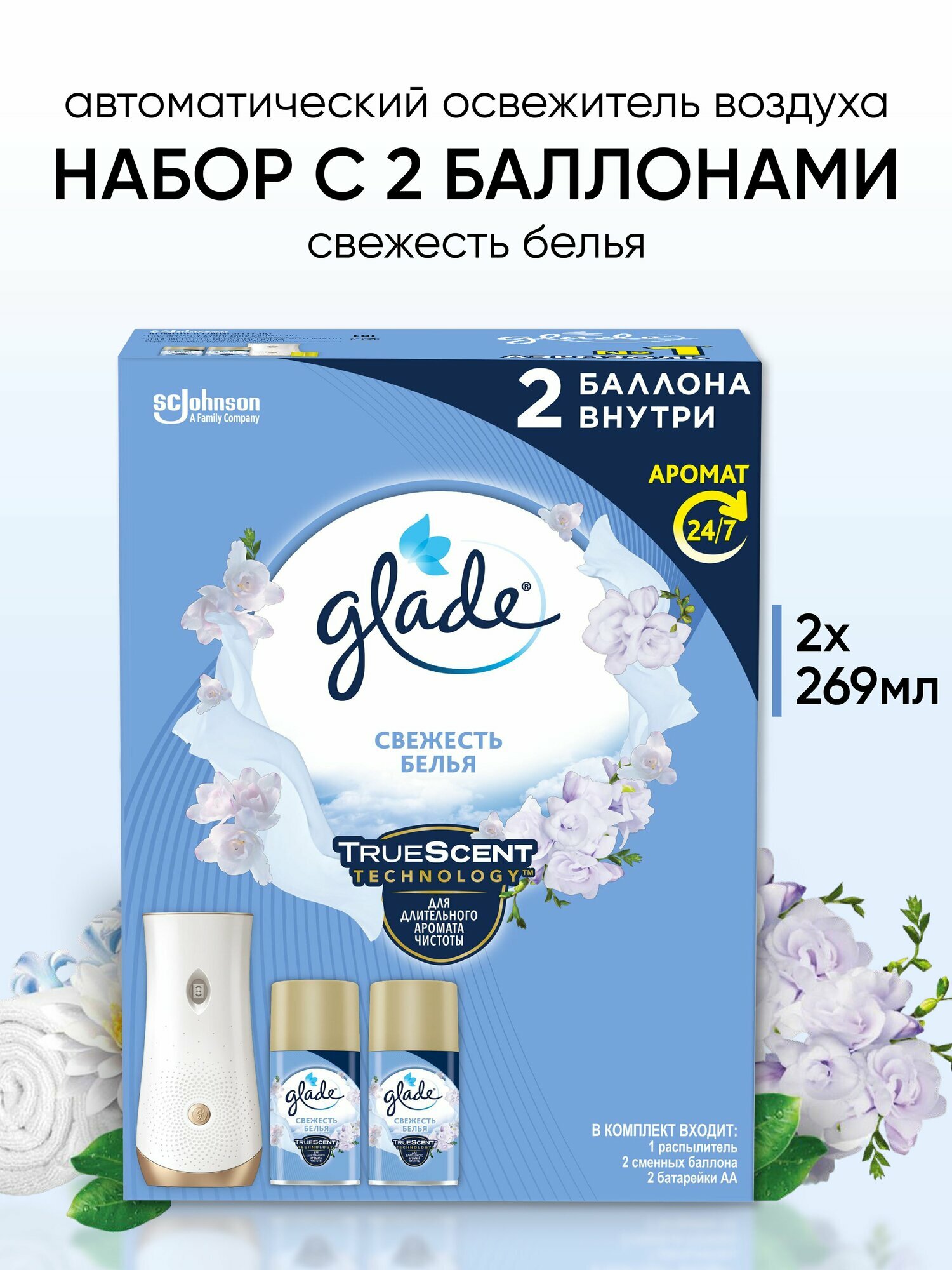 Освежитель воздуха Glade Automatic "Свежесть белья", комплект с 2 сменными баллонами 269 мл автоматический распылитель запасные баллоны аромат свежего белья