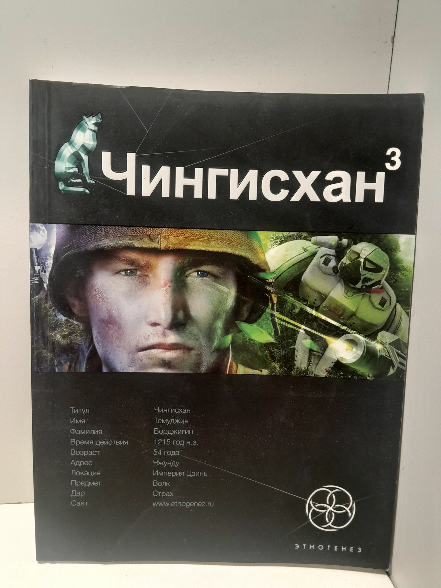 Чингисхан. Книга 3. Солдат неудачи / Волков Сергей