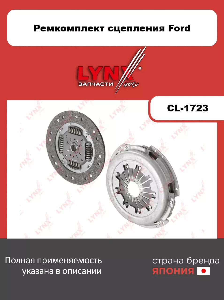 Комплект сцепления без выжимного (Ø 250 mm) LYNXauto CL-1723. Для: FORD форд Transit(Транзит) 2.0D-2.3 00-06