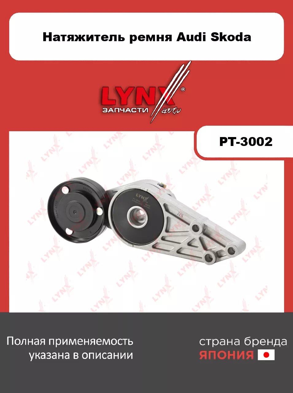 Натяжитель с роликом/ приводной LYNXauto PT-3002. Для: Audi, Ауди A4 1.6-1.8 94-04/ A6 1.8-1.8 95-05, Skoda, Шкода, Superb(Суперб)(3U) 1.8-2.0 01-08,