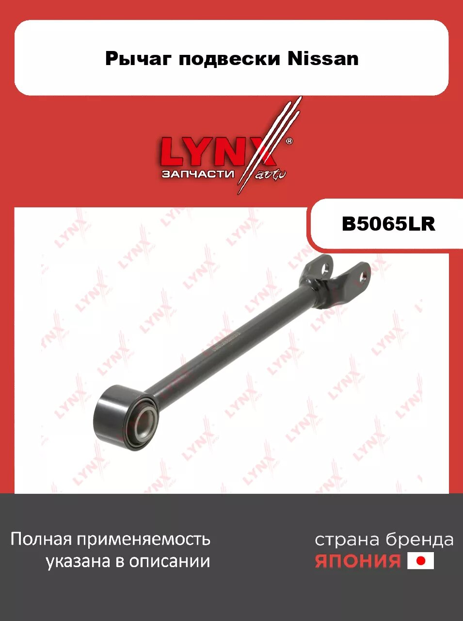 Тяга продольная L/R/ Зад. подв. LYNXauto B5065LR. Для: NISSAN ниссан Murano(Мурано) Z50 02-09/ Presage 03-09/ Teana(Тиана) J31 03-08