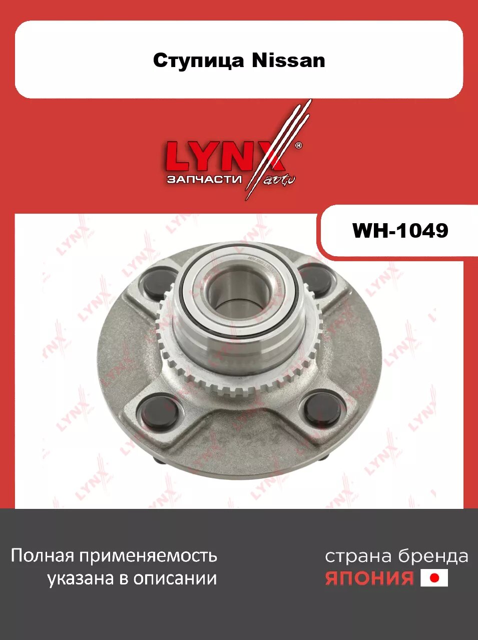 Ступица задняя в сборе с ABS LYNXauto WH-1049. Для: NISSAN ниссан Almera(Алмера)(N16) 00>