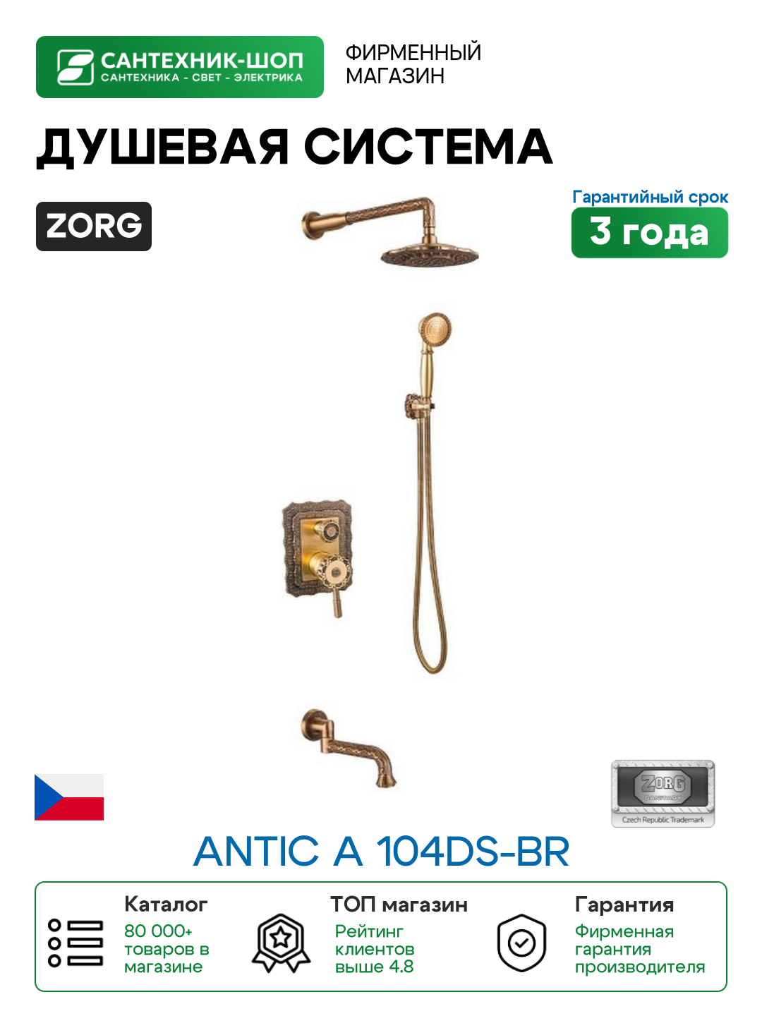 Душевая система ZorG Antic A 104DS-BR Бронза латунь на стену