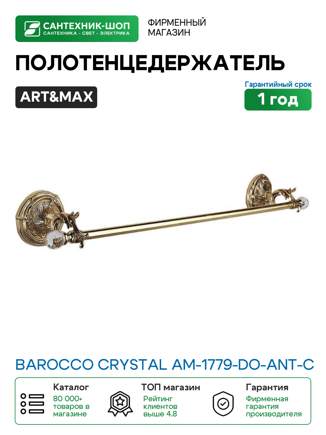Полотенцедержатель Art&Max Barocco Crystal AM-1779-Do-Ant-C Античное золото