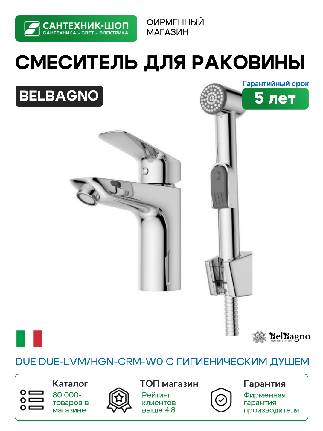 Смеситель для раковины BelBagno Due DUE-LVM/HGN-CRM-W0 с гигиеническим душем