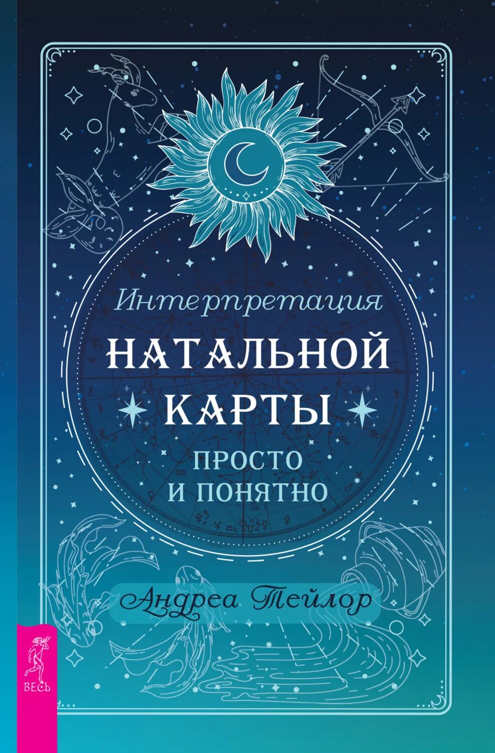 Интерпретация натальной карты просто и понятно [Цифровая книга]
