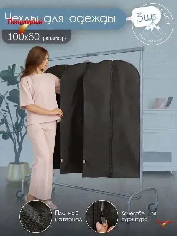 Чехол для одежды, 100 см х 60, 3 шт