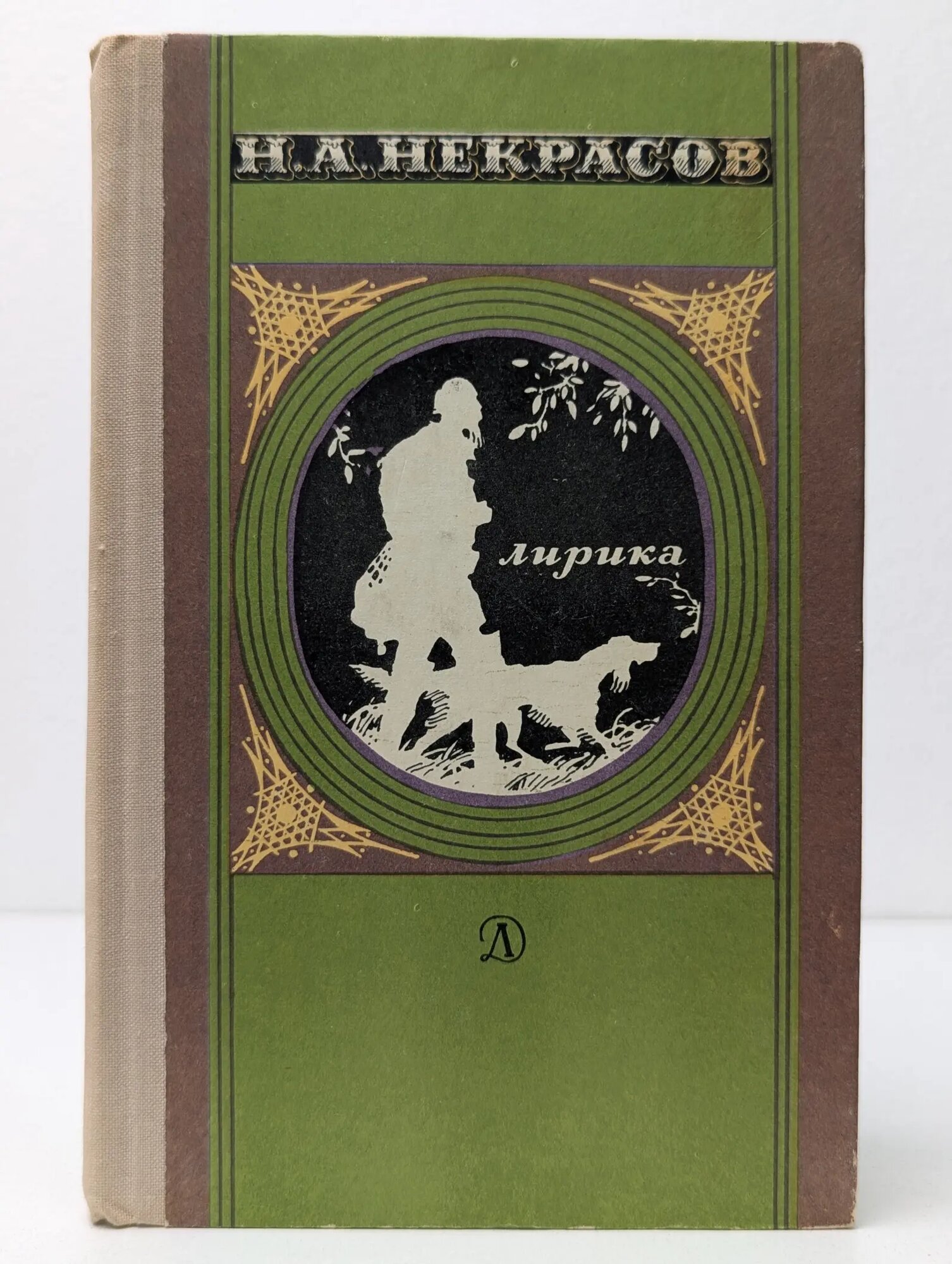 Школьная библиотека. Николай Некрасов. Лирика Некрасов Николай Алексеевич 1977