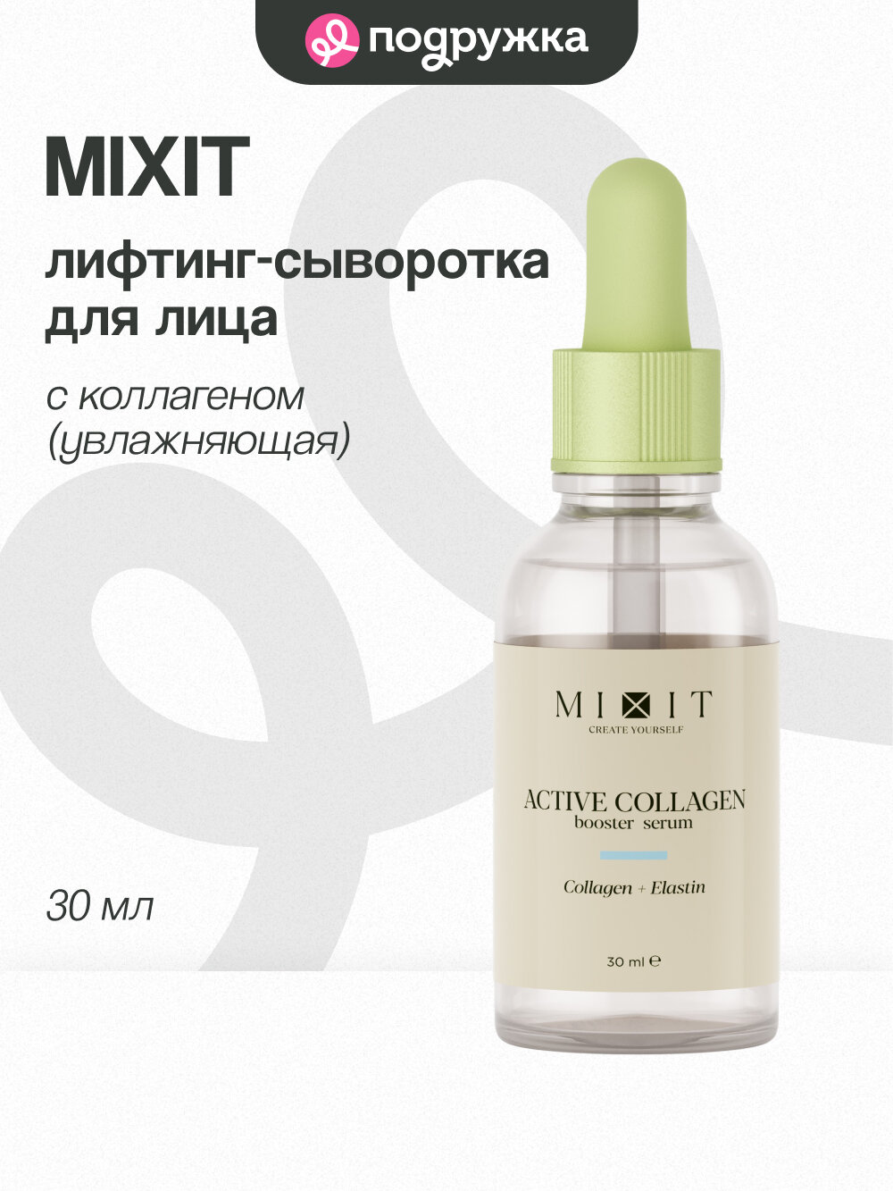 Лифтинг-сыворотка для лица MIXIT SKIN CHEMISTRY с коллагеном (увлажняющая) 30 мл