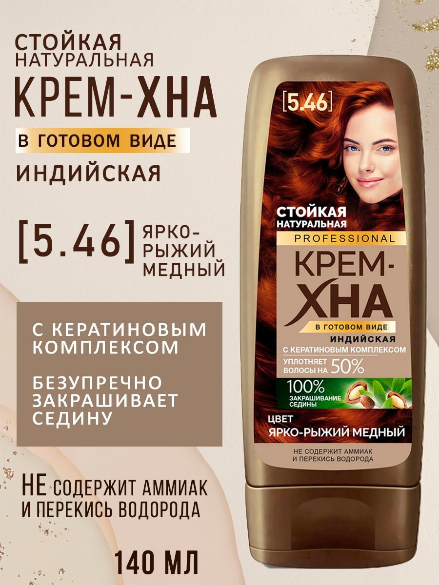 Крем хна Индийская Fito косметик в готовом виде серии "PROFESSIONAL" цвет Ярко-рыжий медный, 140мл Индийская хна Fito косметик готовый крем хна профессиональный ярко-рыжий медовый