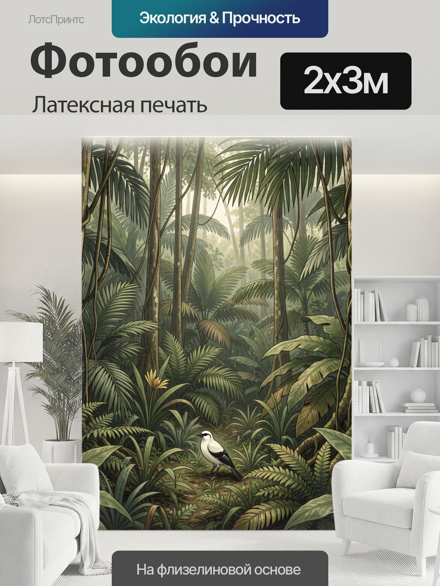 Фотообои моющиеся ударопрочные "Тропический лес с птицей. Лиственная джунглевая чаща с высокими стволами, пальмами, лианами и папоротниками. В." 200x300 см. латексная печать