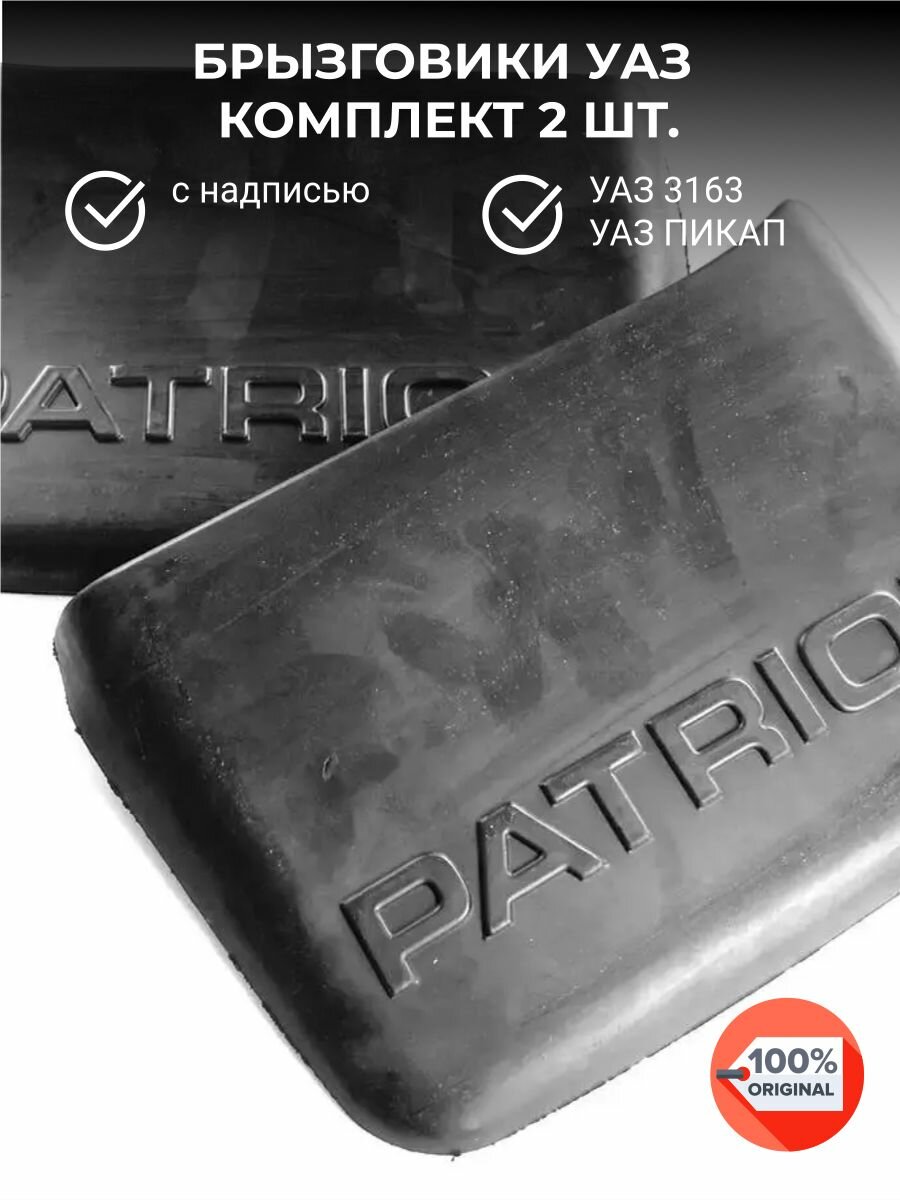 Брызговики УАЗ Патриот с надписью