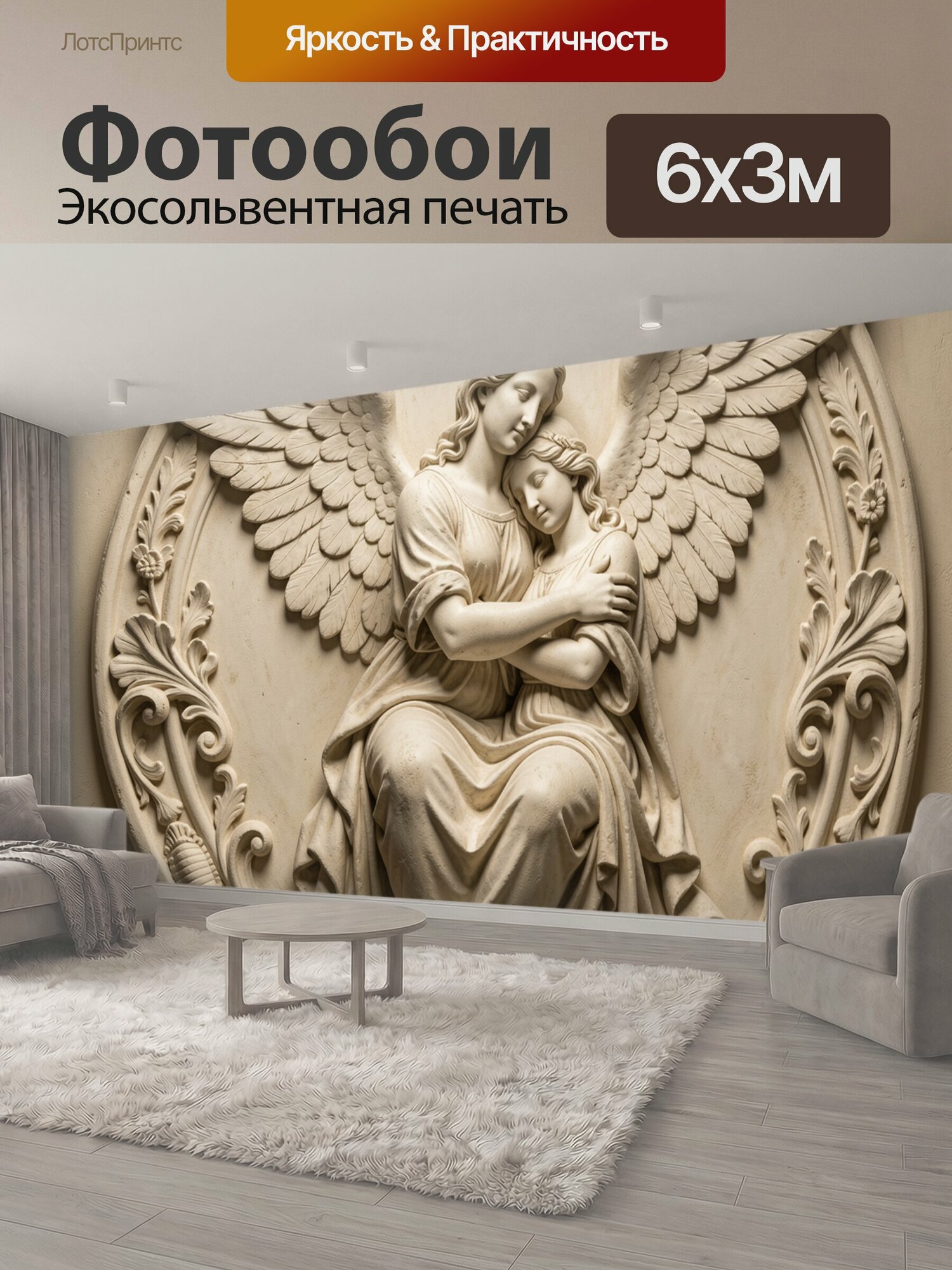 Фотообои "Ангелы в нежных объятиях. Светлый барельеф с крылатыми фигурами в классическом стиле, плавные линии, кремово-бежевые оттенки." 600x300 см. экосольвентная печать