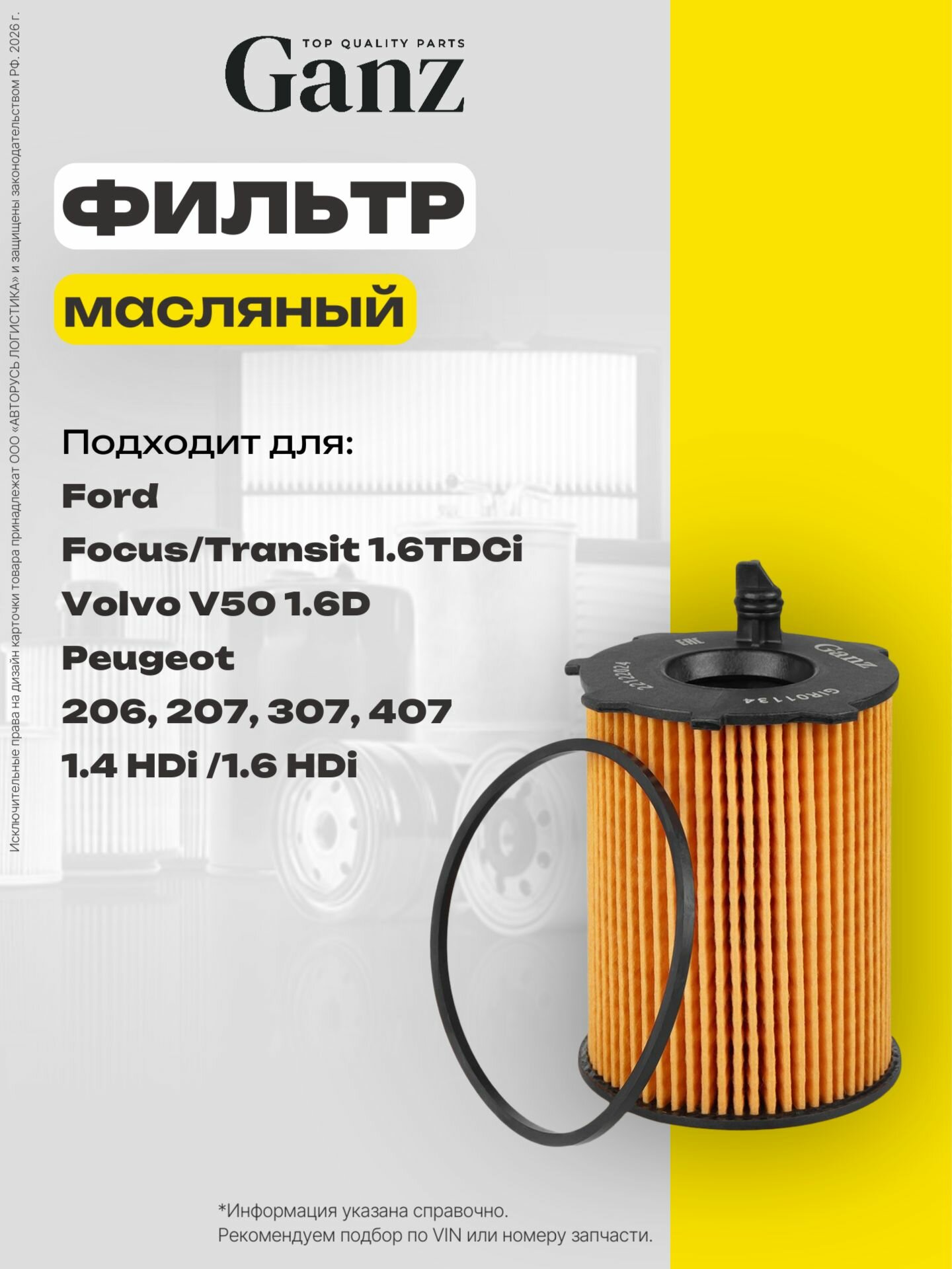 Фильтр масляный CITROEN FIAT FORD MAZDA PEUGEOT SUZ TOY VOLVO GANZ GIR01134