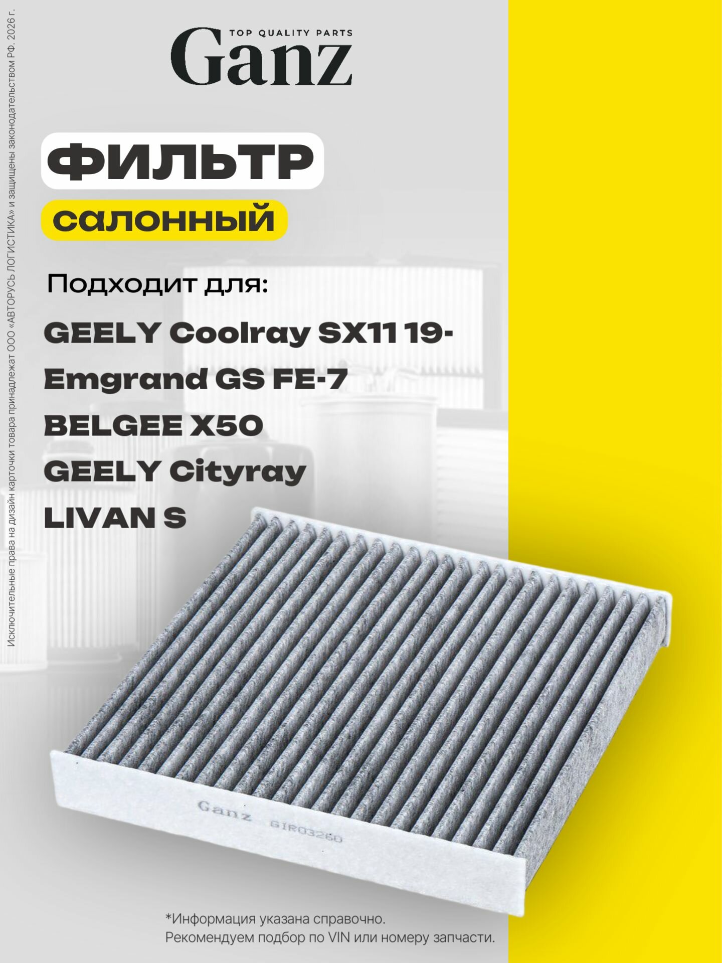Фильтр салонный GEELY Coolray SX11 19- GANZ GIR03260