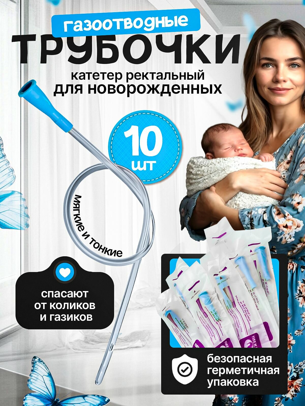Газоотводные трубочки для новорожденных катетер ректальный 0,8мм 10шт