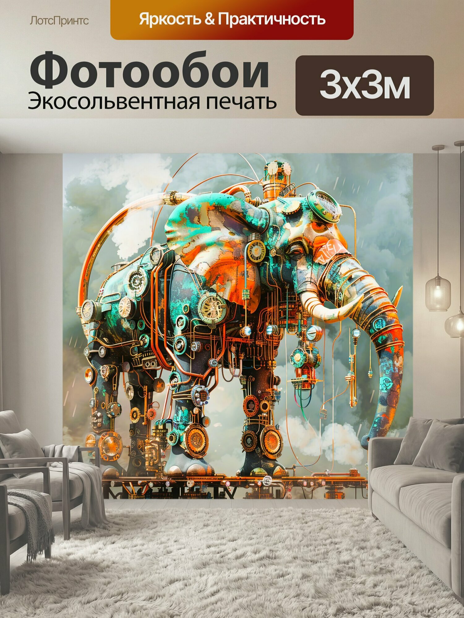 Фотообои "Механистичный слон из металлических деталях цветная картинка в современном стиле футуристическое средство передвижения" 300x300 см. экосольвентная печать