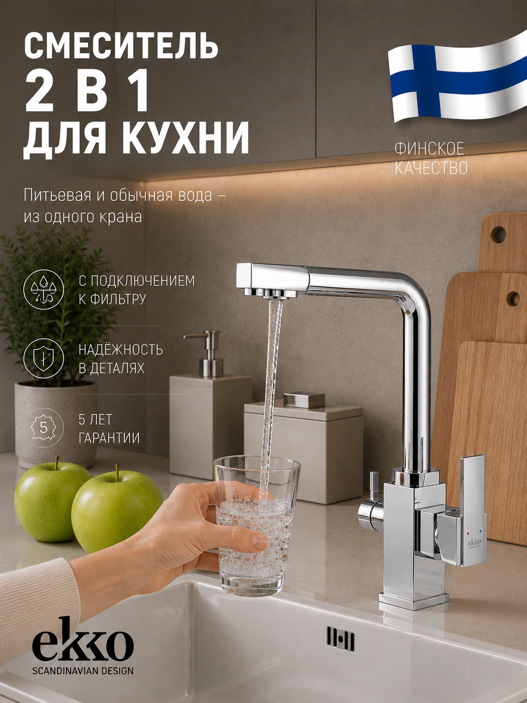 Смеситель для кухни EKKO by Maxonor с подключением фильтра питьевой воды с гайкой MN4357