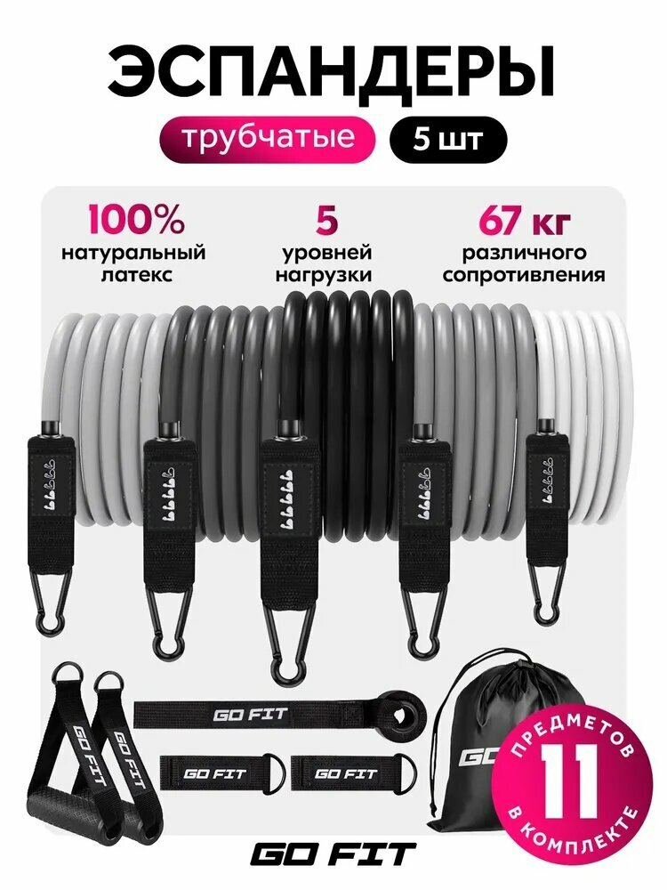 Набор трубчатых эспандеров GO FIT PRO, 11 предметов, 5 уровней нагрузки, до 67 кг, с усиленными креплениями, эспандер для фитнеса и тренировок, фитнес резинки с мешочком для хранения, Grey