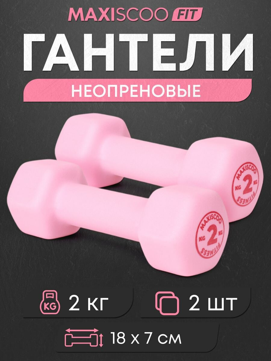 Гантели неопреновые MAXISCOO FIT, 2 кг, 2 шт