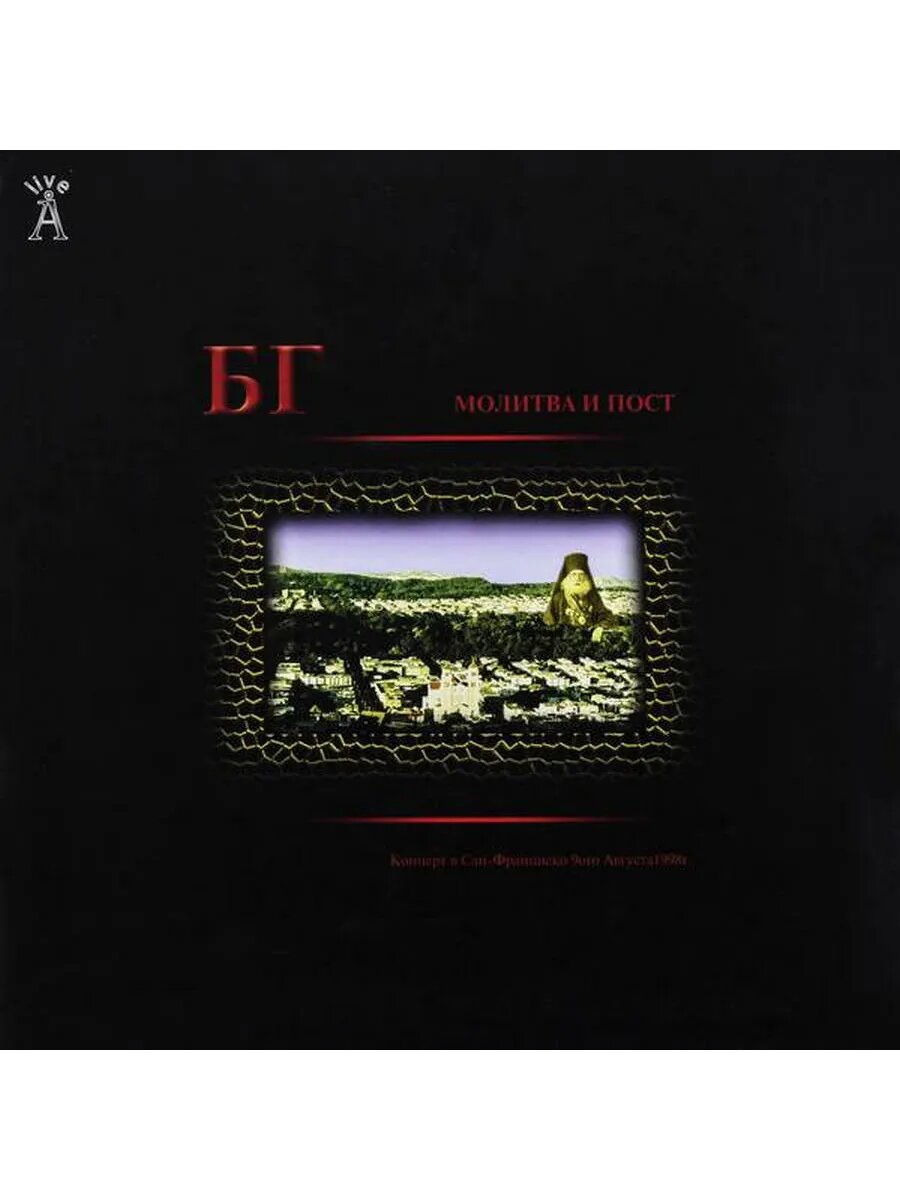 БГ - Молитва и пост (2LP)
