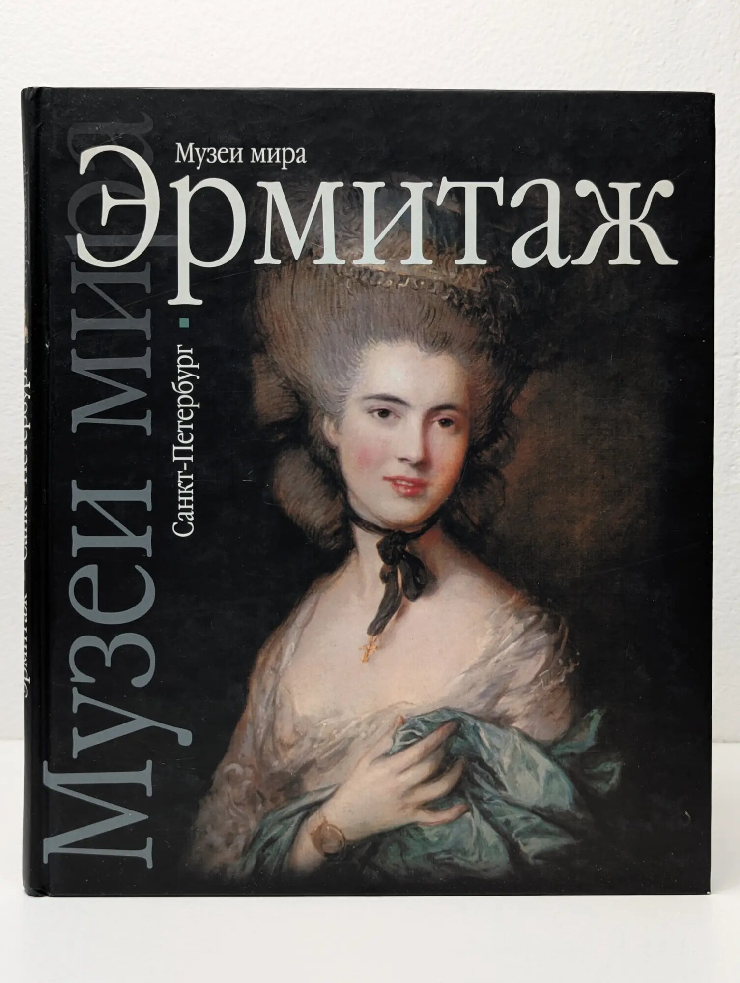 Музеи мира. Эрмитаж Гаспарро Фабрицио К. 2009