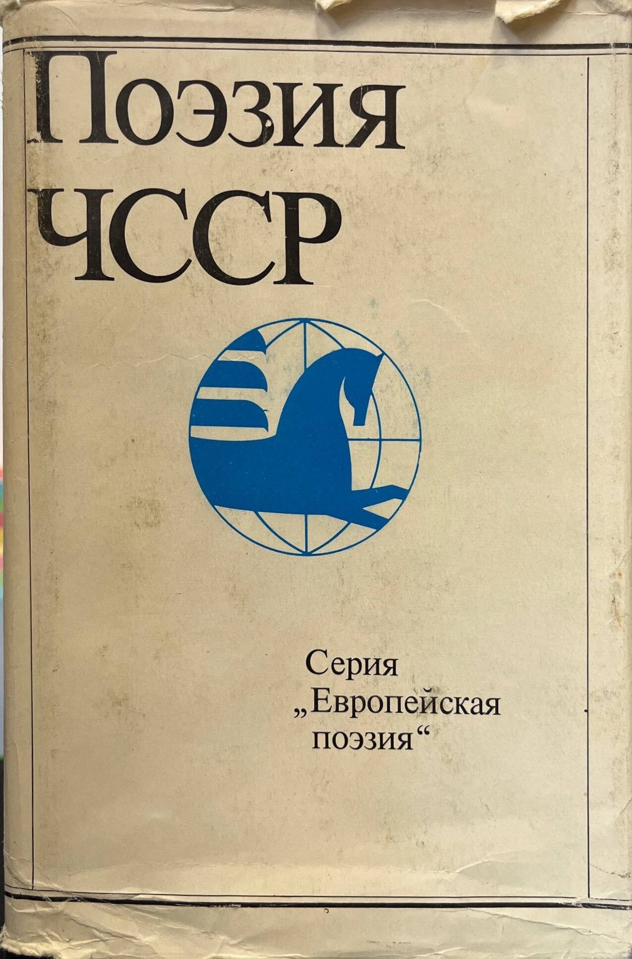 Поэзия чсср. ХХ век. Фельдек Любомир. Художественная литература. 1983. Твердый переплет, суперобложка. 591 стр