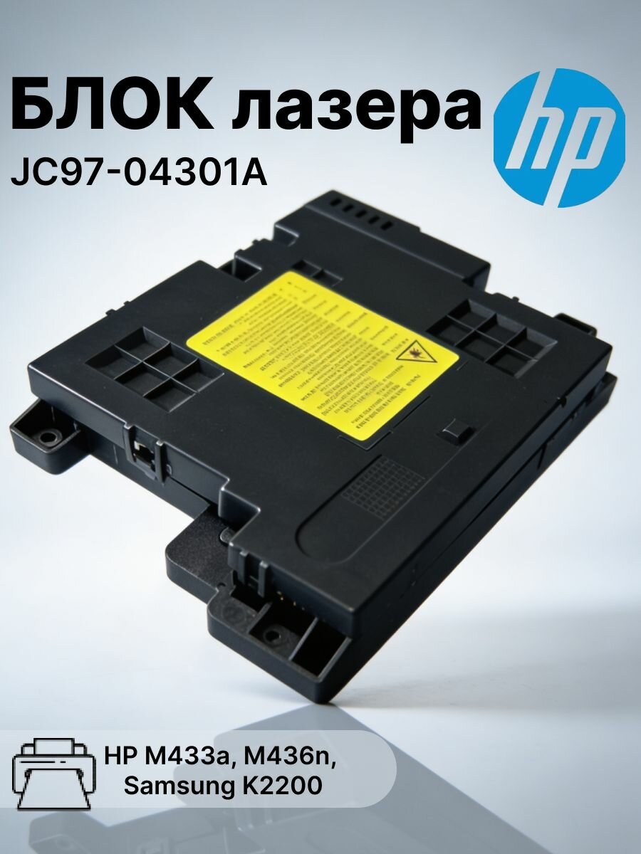 Блок лазера для принтера HP M433a, M436n, K2200, JC97-04301A