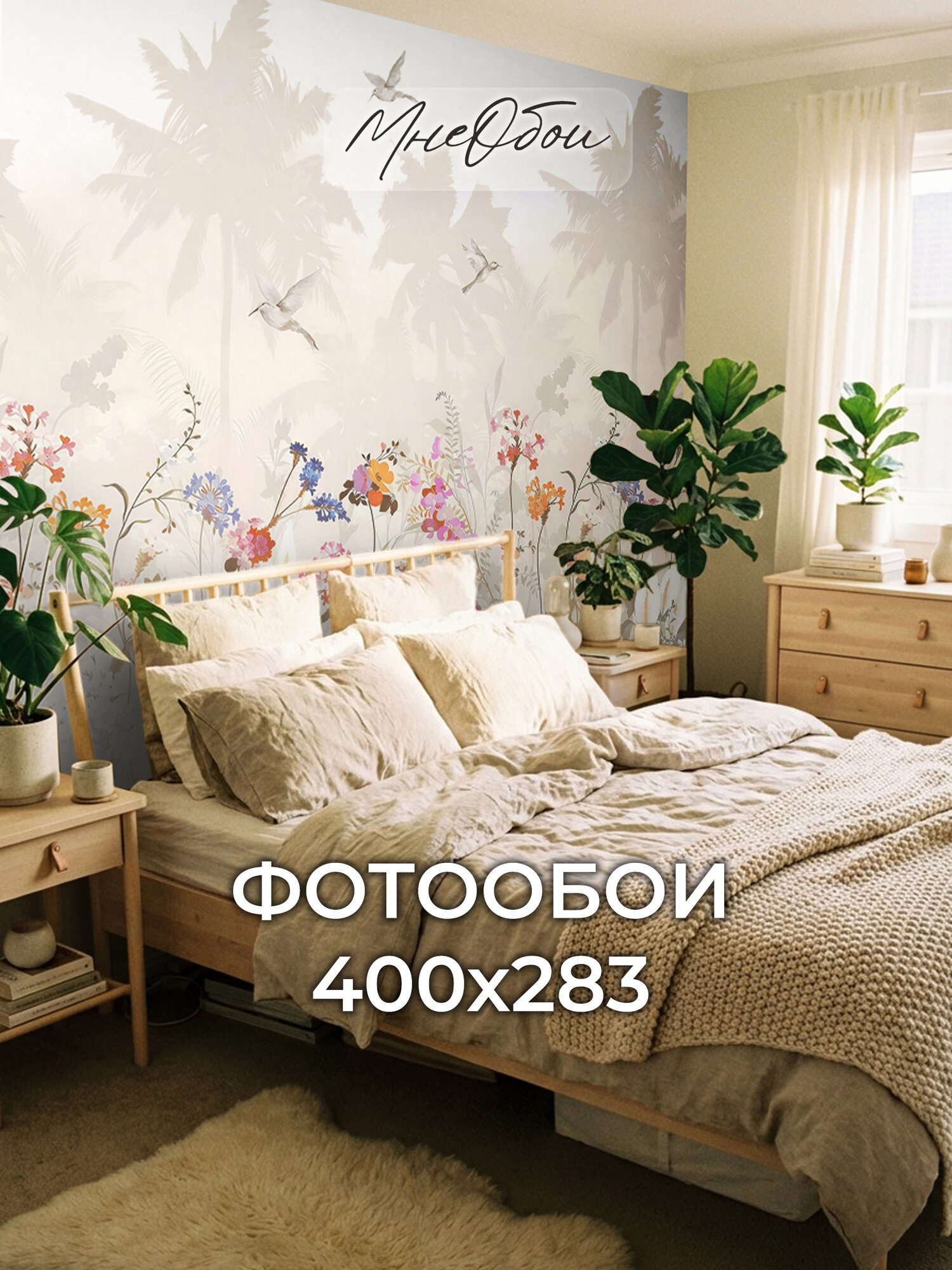 Фотообои на стену флизелиновые 3d для спальни и гостиной, на кухню 400х283 Тропики и цветы