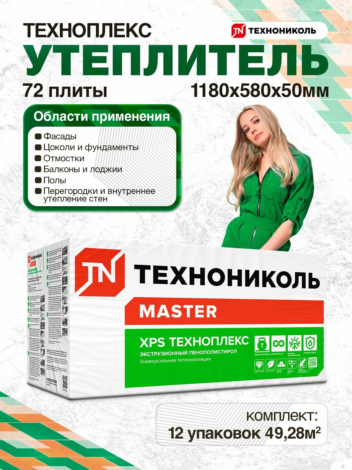 Утеплитель экструзионный (эппс) ХРS техноплекс 1180Х580Х50-L комплект 12 упаковок 72 плиты. Площадь 49.27 м2. для фасада, стен, крыши, пола