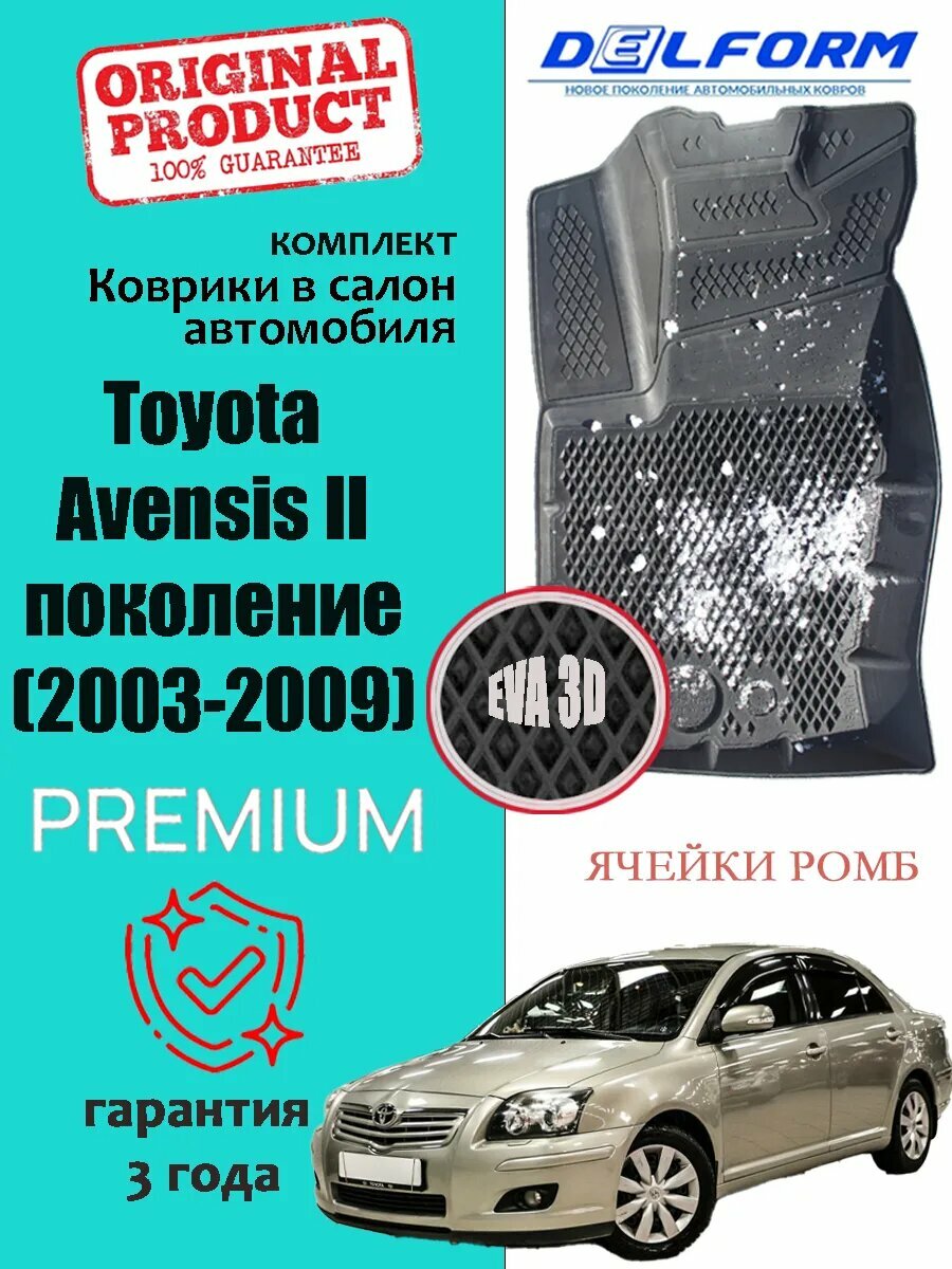 Коврики для автомобиля Toyota Avensis II поколение (2003-2009) Premium ("EVA 3D") в cалон