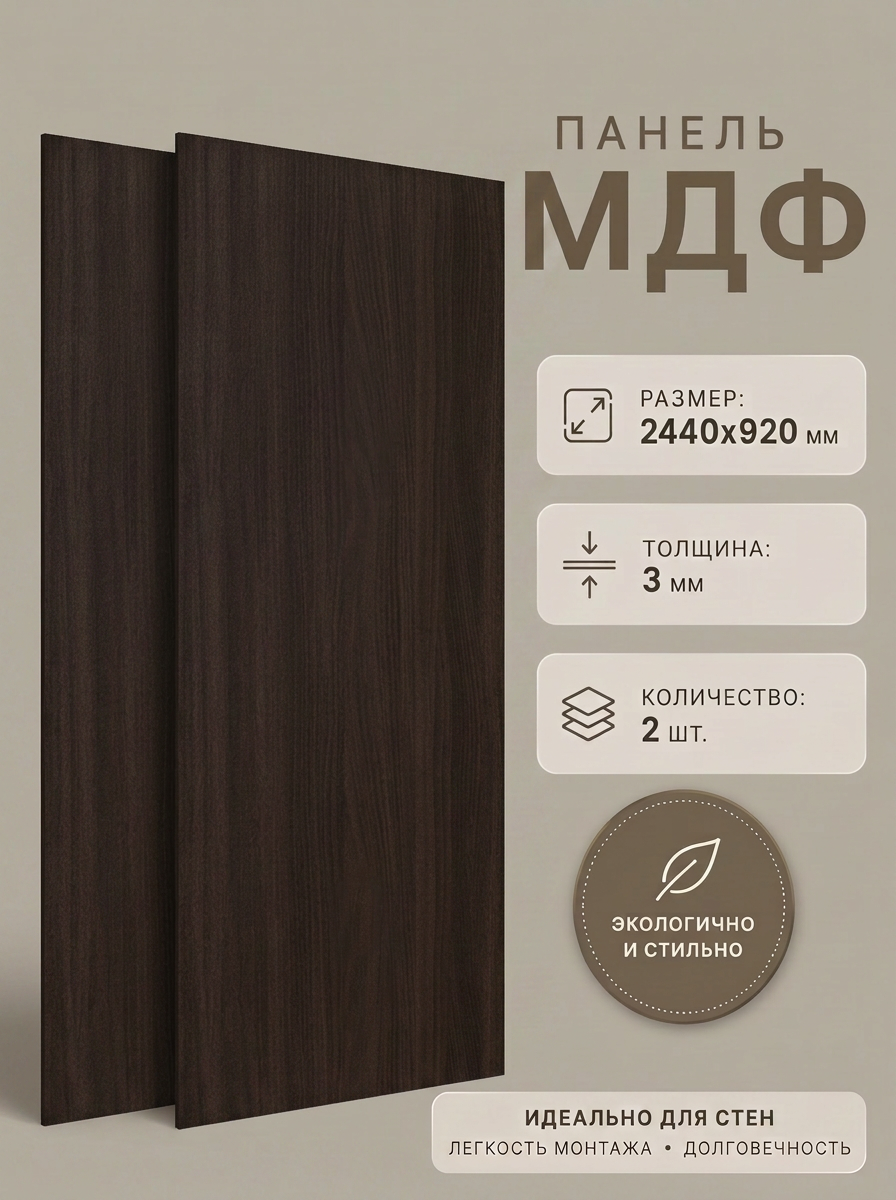 Панели стеновые МДФ 2 шт. Галифакс венге 2440х920х3 мм