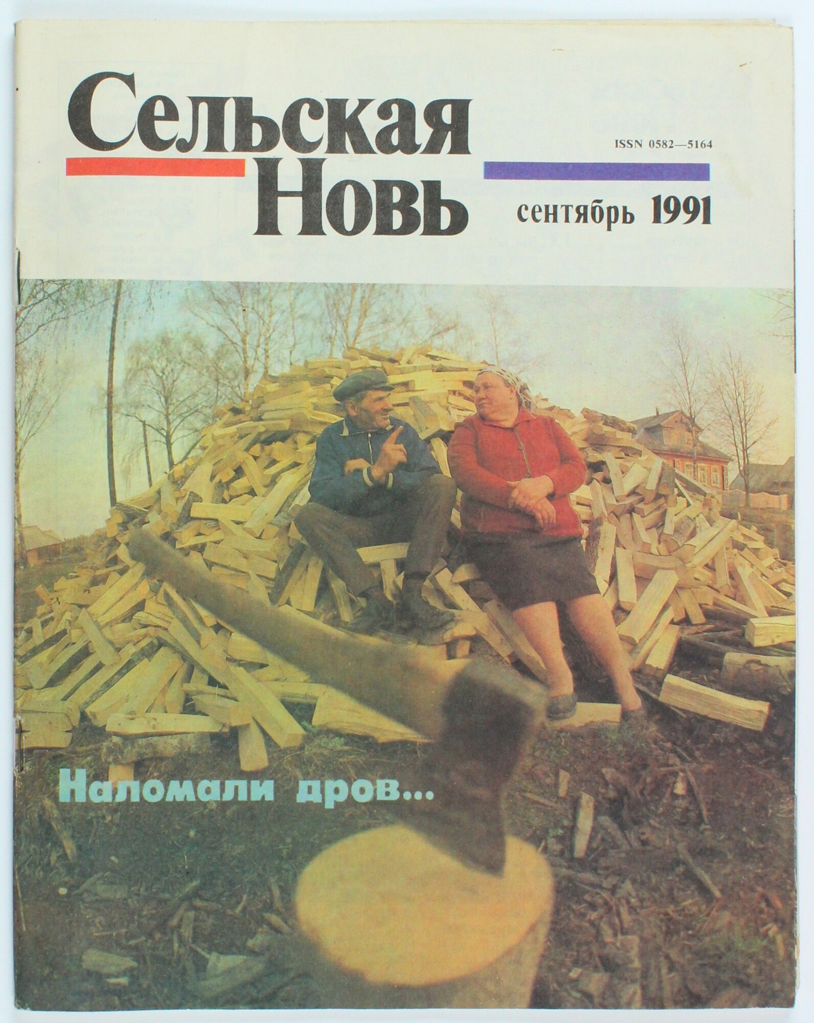 Винтажный журнал СССР Сельская Новь, 09/1991