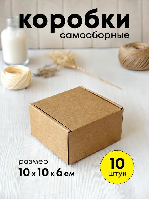 Крафт коробка подарочная маленькая 10*10*6 набор 10 шт mipack