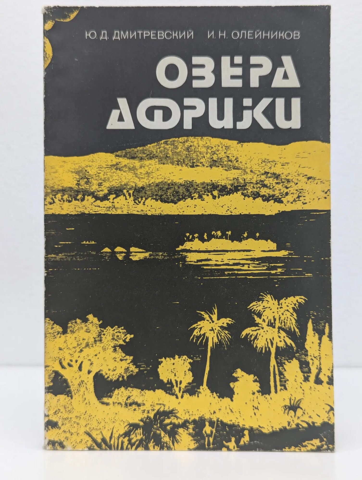 Озера Африки Олейников Игорь Николаевич 1979