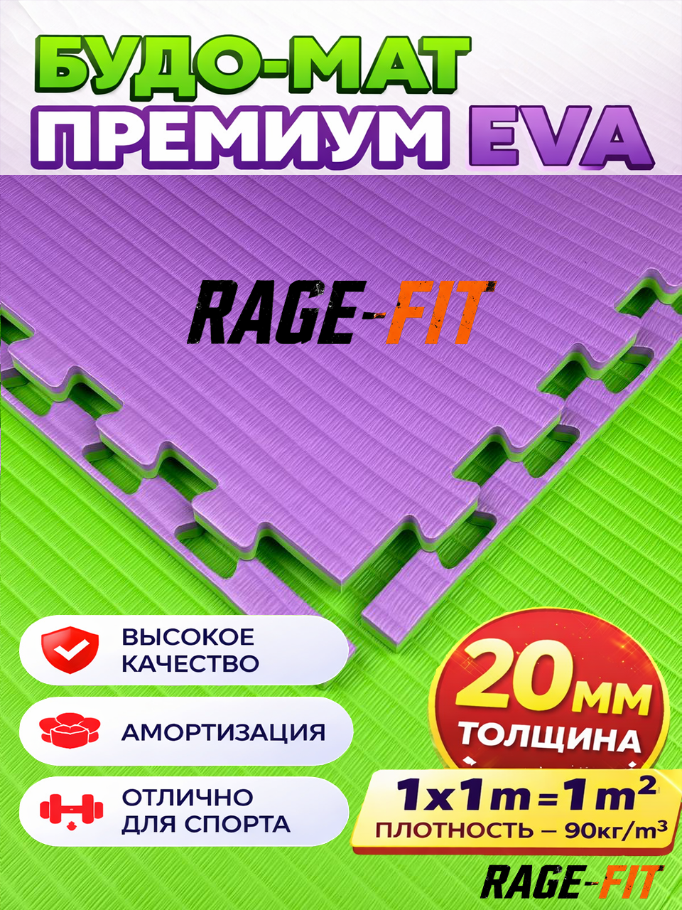 Будо-мат Премиум, 100х100см, 20мм, Фиолетовый/Зеленый, Рисовая соломка RAGE-FIT