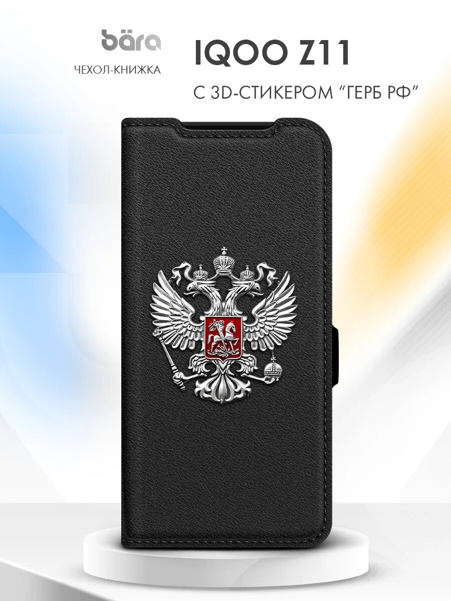 Чехол книжка на Vivo iQOO Z11, Виво АйкьюОО Зет11 с гербом РФ