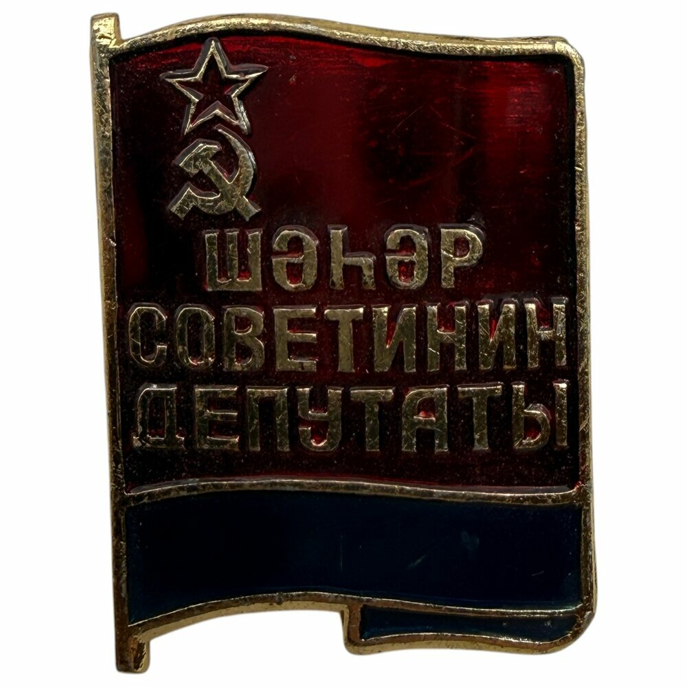Знак "Депутат городского совета Азербайджанской ССР" СССР 1970-1990 гг.