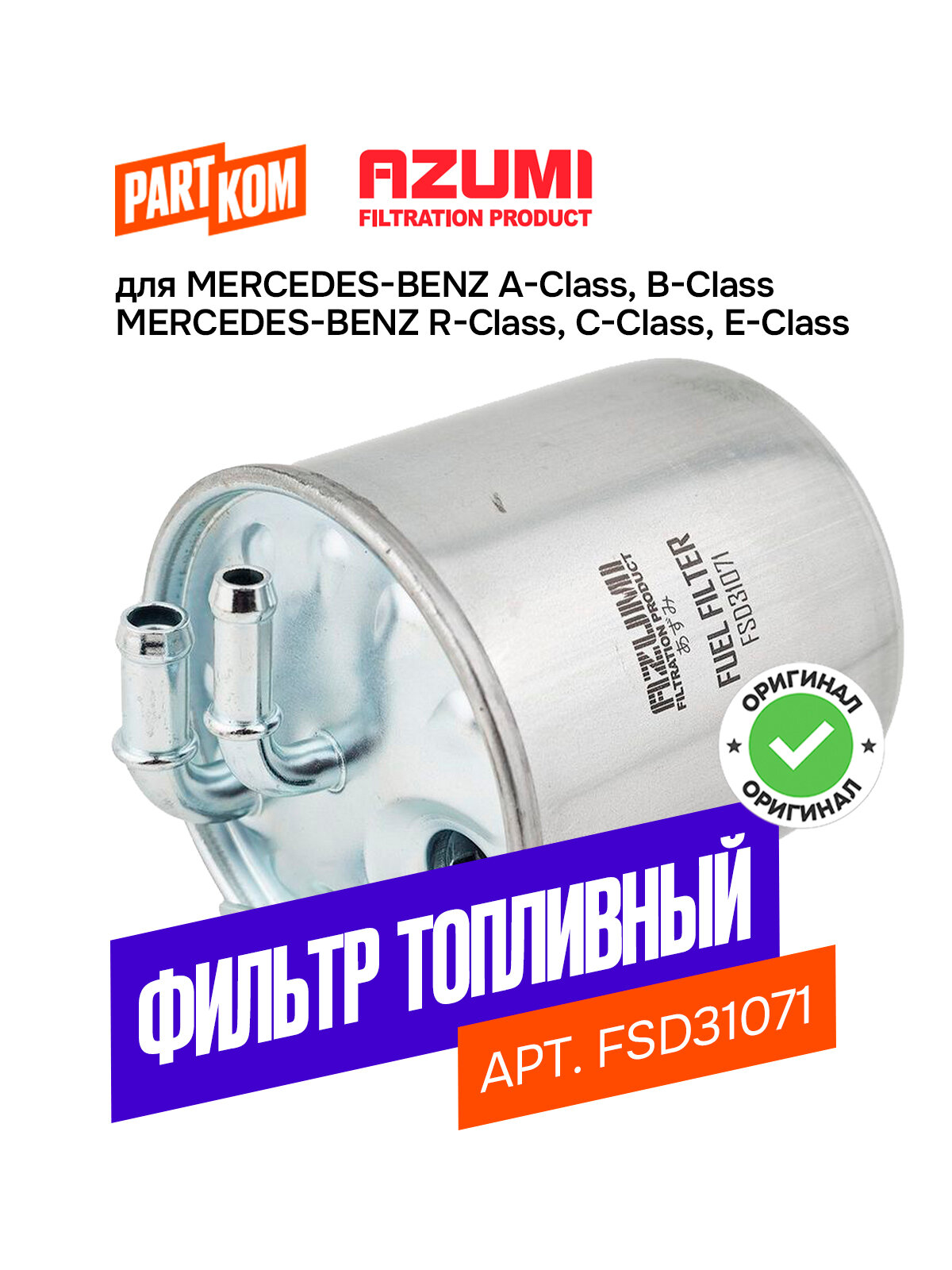 Фильтр топливный для а/м MERCEDES-BENZ A, В, С, Е, R-Class / Мерседес, AZUMI FSD31071